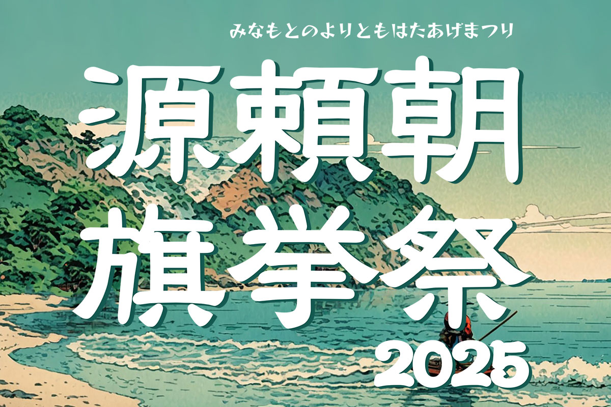 源頼朝旗挙祭2025 | 3/23(日)真鶴町岩海岸 – 一般社団法人MMK